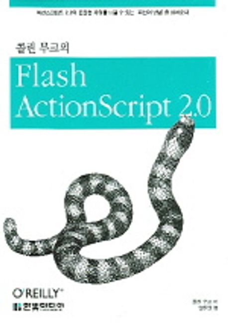 콜린 무크의 Flash ActionScript 2.0 | 콜린 무크 - 교보문고