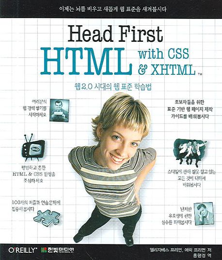 HEAD FIRST HTML WITH CSS & XHTMIL(웹 2.0시대의 웹표준 학습법) | 엘리자베스 프리먼 - 교보문고