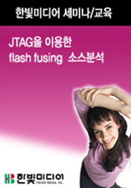 JTAG을 이용한 flash fusing 소스분석(학생)(티켓) | 박철 - 교보문고