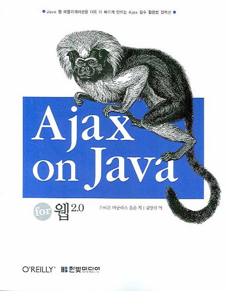 AJAX ON JAVA FOR 웹 2.0 | 스티븐 더글라스 올슨 - 교보문고