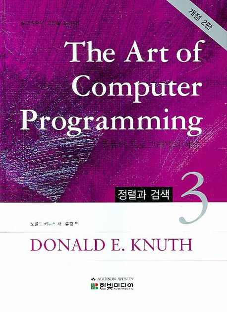 The Art of Computer Programming 3 | 도널드 커누스 - 교보문고