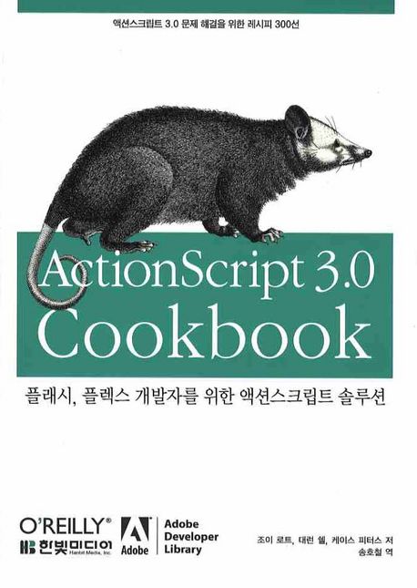 ACTIONSCRIPT 3.0 COOKBOOK | 조이 로트 - 교보문고