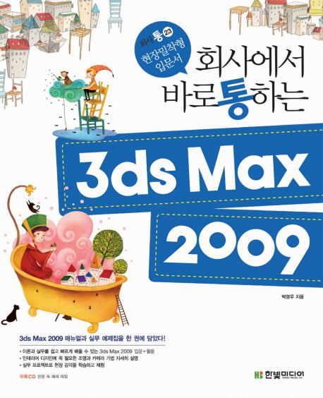 3DS MAX 2009 | 박영우 - 교보문고