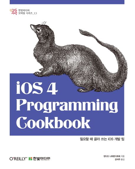 iOS 4 Programming Cookbook | 반다드 나하반디푸르 - 교보문고