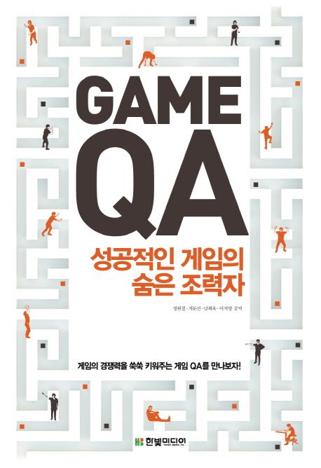 Game QA: 성공적인 게임의 숨은 조력자 | 정원철 - 교보문고