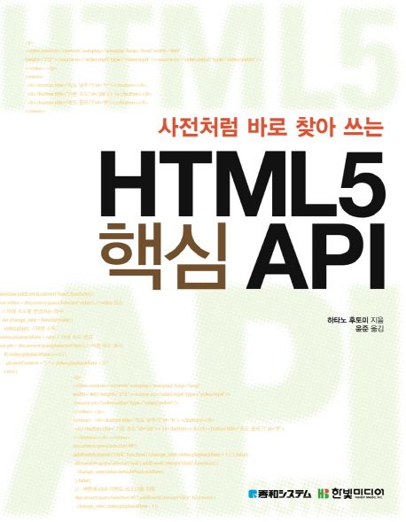 HTML5 핵심 API | 하타노 후토미 - 교보문고