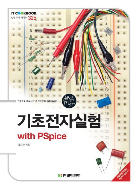 기초전자실험: with PSpice | 홍순관 - 교보문고