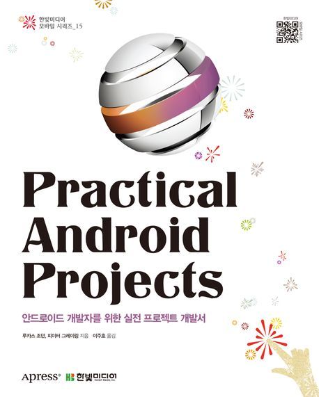 Practical Android Projects | 루카스 조던 - 교보문고