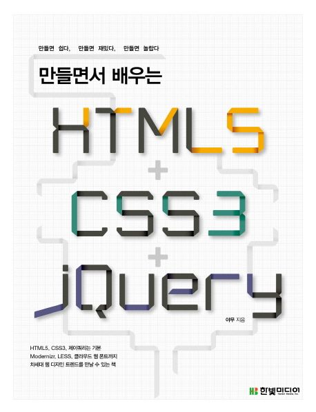 HTML5 CSS3 jQuery | 야무 - 교보문고