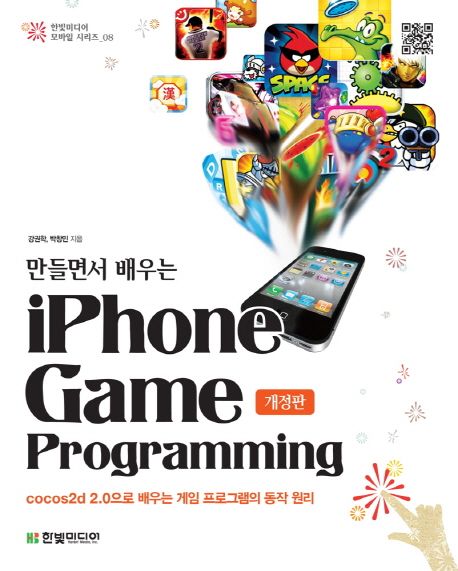 iPhone Game Programming | 강권학 - 교보문고
