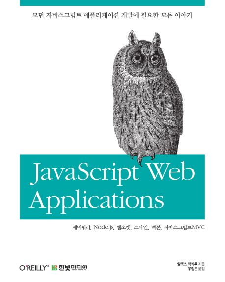 JavaScript Web Applications | 알렉스 맥카우 - 교보문고