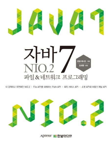 자바 7 NIO.2 파일 네트워크 프로그래밍 | 앵겔 레너드 - 교보문고