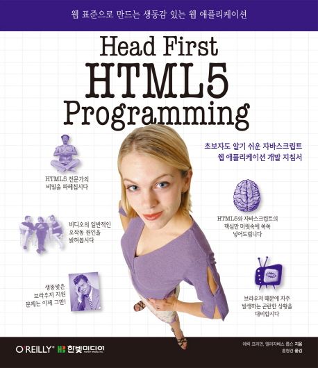 Head First HTML5 Programming | 엘리자베스 롭슨 - 교보문고