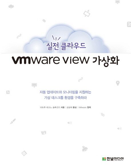 실전 클라우드 VMware View 가상화 | 이토추 테크노 솔루션즈 - 교보문고