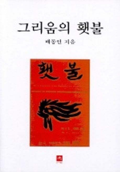 그리움의 횃불 배동인 교보문고