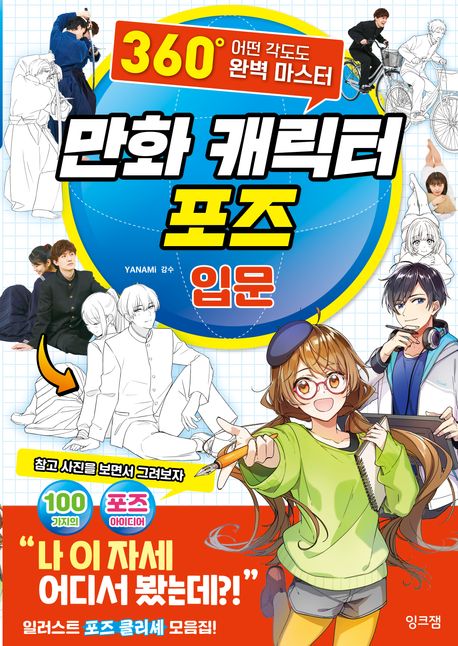 만화 캐릭터 포즈 입문 | YANAMi - 교보문고