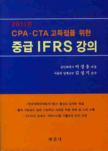 중급 IFRS 강의(2011) | 이성용 - 교보문고