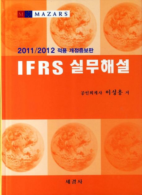 IFRS 실무해설(2011 2012) | 이성용 - 교보문고