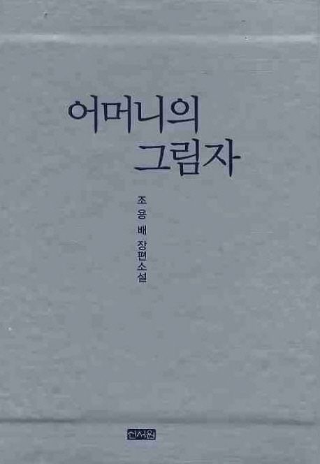 어머니의 그림자 세트 | 조용배 - 교보문고