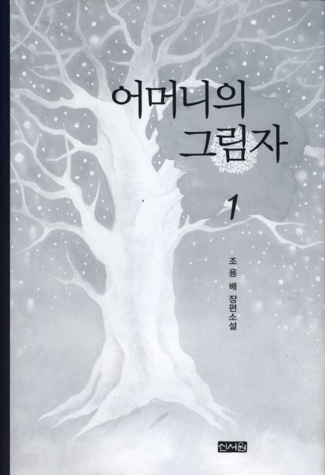 어머니의 그림자 1 | 조용배 - 교보문고