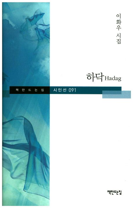 하닥(Hadag) | 이화우 - 교보문고