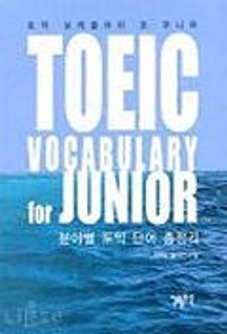 TOEIC VOCABULARY FOR JUNIOR(분야별 토익 단어 총정리) | GBS영어연구팀 - 교보문고