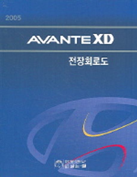 AVANTE XD 전장회로도(2005) | 현대자동차디지털서비스컨텐츠팀 - 교보문고