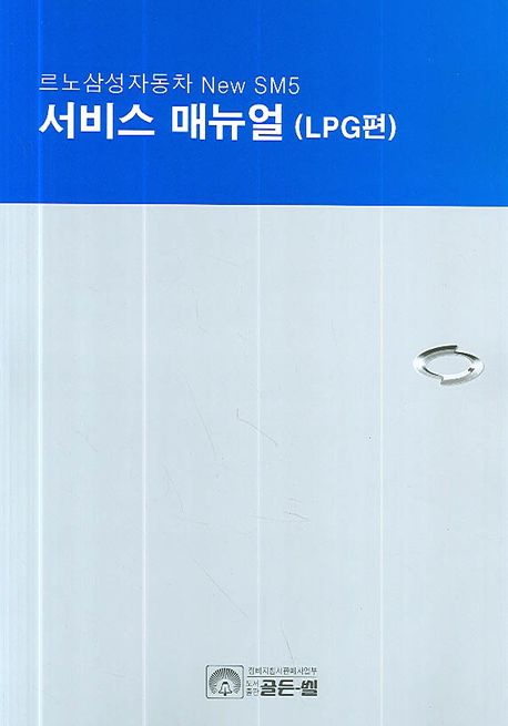 New SM5 서비스 매뉴얼 (LPG편) | 르노삼성자동차(주) 서비스기술 - 교보문고