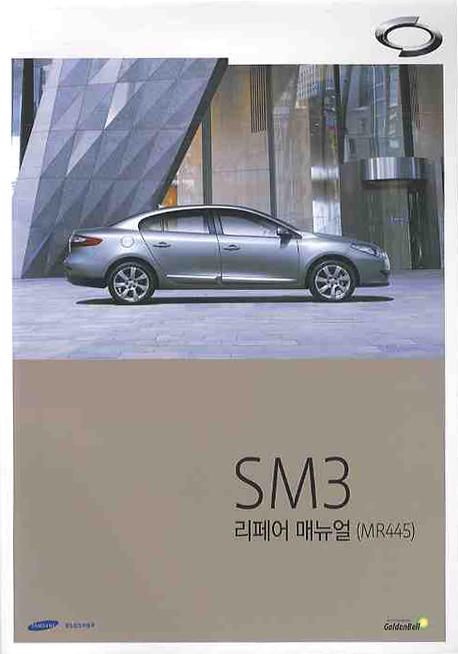 SM3 리페어 매뉴얼(MR445) | 르노삼성자동차 서비스기술팀 - 교보문고