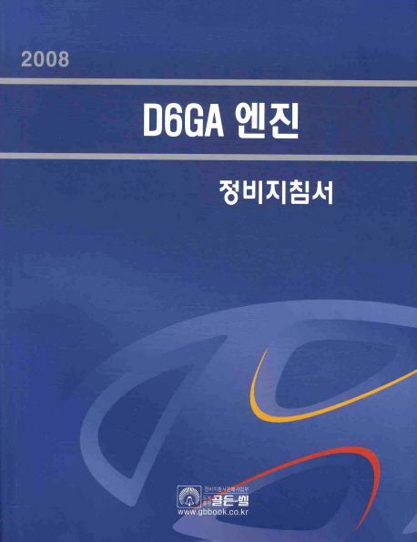 D6GA 엔진 정비지침서(2008) | 현대자동차 서비스정보기술팀 - 교보문고