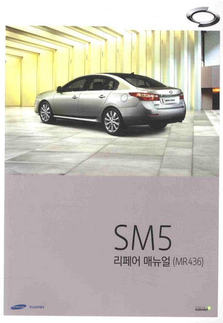 SM5 리페어 매뉴얼(르노삼성자동차) | 르노삼성자동차(주)서비스기술팀 - 교보문고