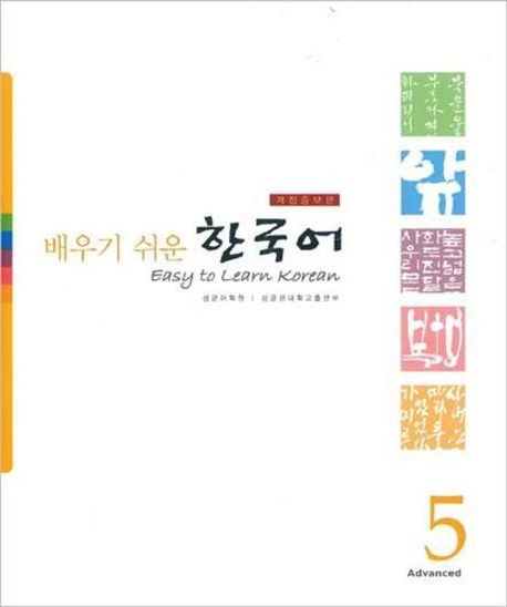 배우기 쉬운 한국어 5 | 성균어학원 - 교보문고