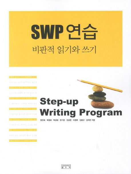 SWP 연습 | 원만희 - 교보문고