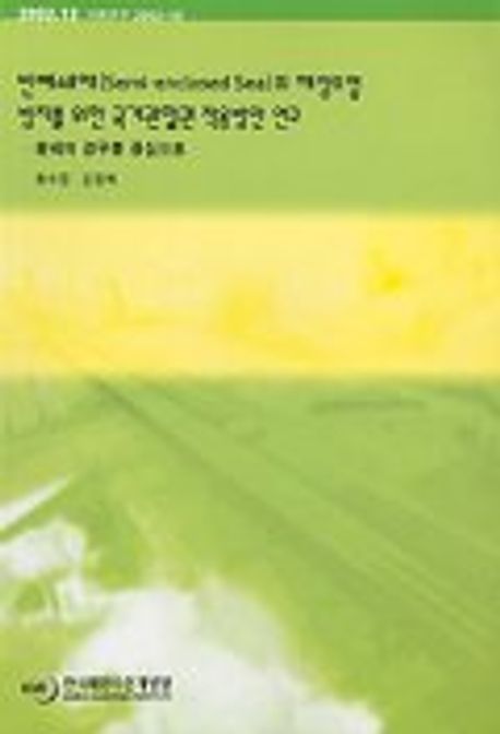 반폐쇄해(SEMI-ENCLOSED SEA)의 해양오염 방지를 위한 국가관할권 적용.. | 최수정 외 - 교보문고
