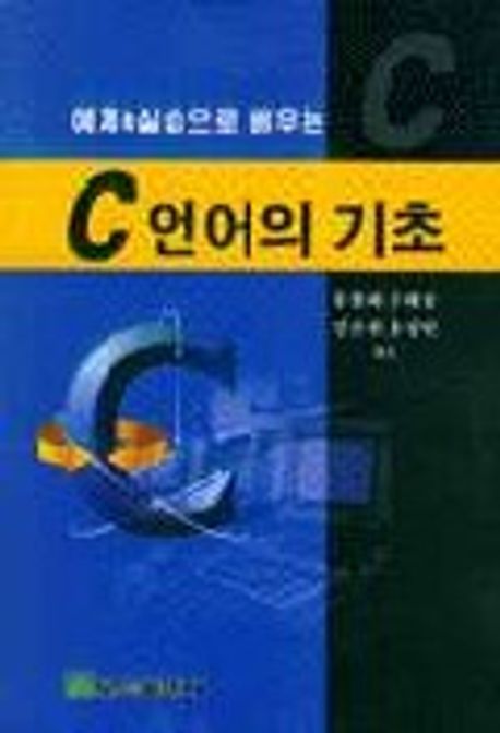 C 언어의 이해와 활용 | 홍봉화 외 - 교보문고