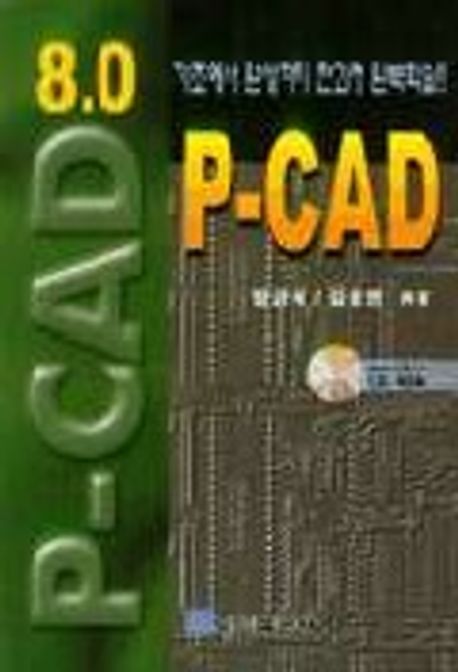 P-CAD 8.0(S/W포함) | 양균석 외 - 교보문고