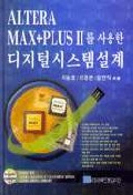 ALTERA MAX+Plus II를 사용한 디지털시스템설계(S/W포함) | 이승호 외 - 교보문고