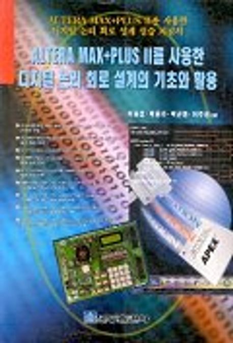 ALTERA MAX+Plus II를 사용한 디지털논리 회로 설계의 기초와 활용S/ | 이승호 외 - 교보문고
