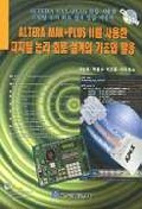 ALTERA MAX+Plus II를 사용한 디지털논리회로 설계의 기초와활용 | 이승호 외 - 교보문고