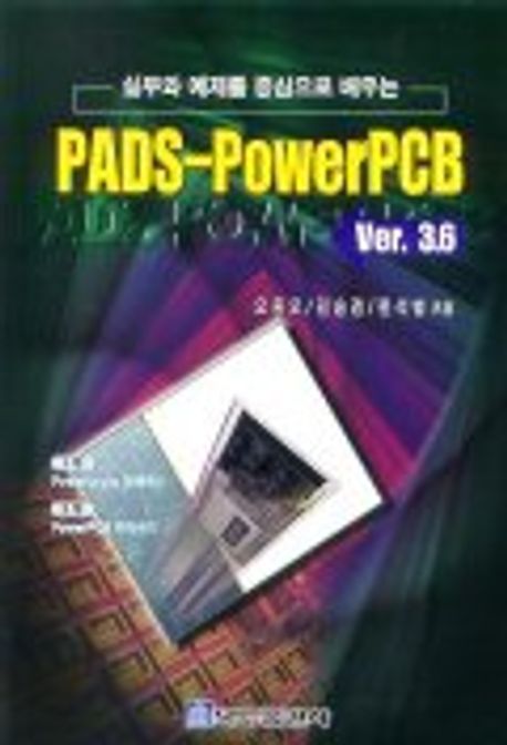 PADS POWERPCB VER 3.6 | 오종오 외 - 교보문고