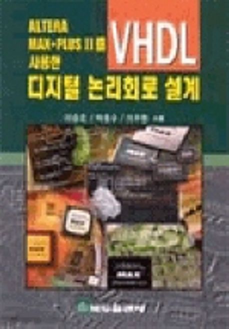 ALTERA MAX+Plus II를 사용한 디지털 논리회로 설계(VHDL) | 이승호 외 - 교보문고
