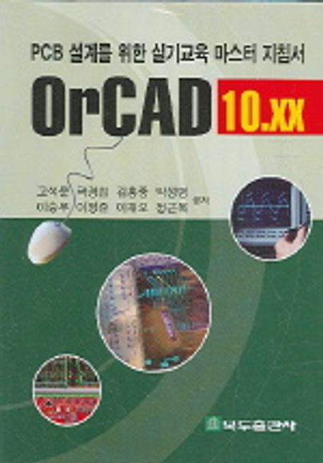 OrCAD 10.XX | 고석문 - 교보문고