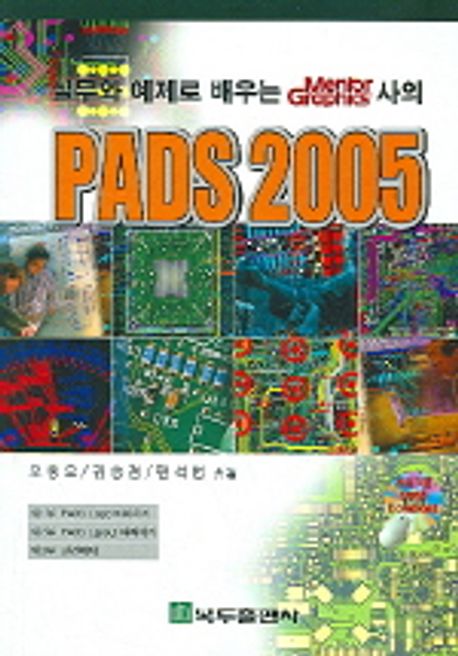 PADS 2005(실무와 예제로 배우는 MENTOR GRAPHICS사의) | 오종오 - 교보문고