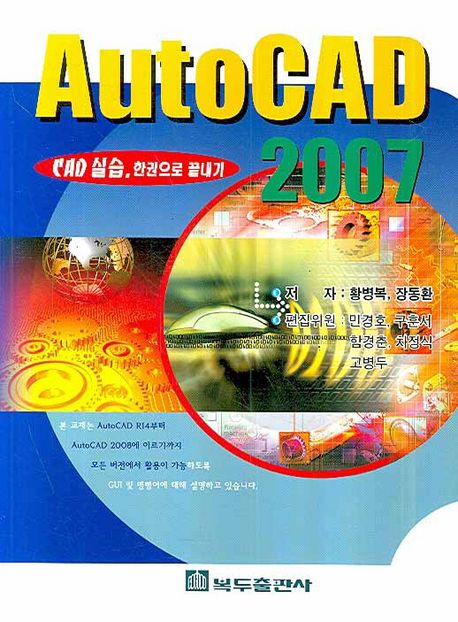 AUTOCAD 2007 (CAD실습 한권으로 끝내기) | 황병복 - 교보문고
