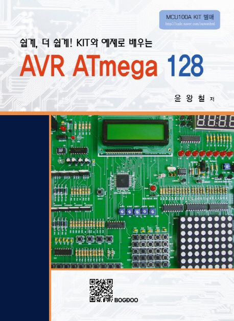 AVR ATmega 128 | 윤왕철 - 교보문고