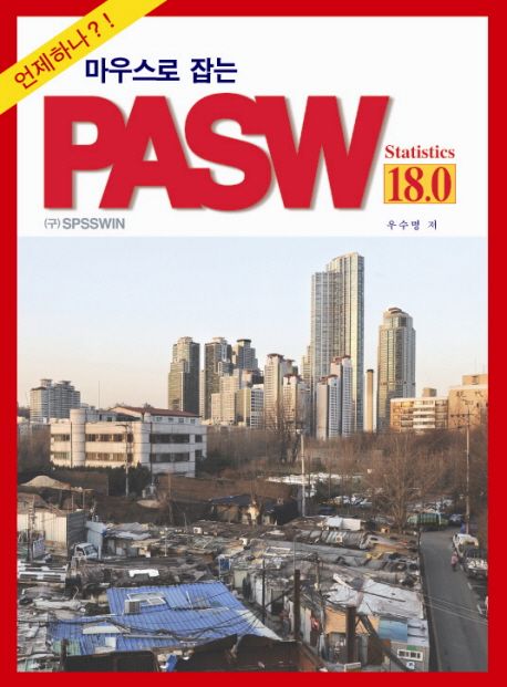 PASW (STATISTICS 18.0) | 우수명 - 교보문고