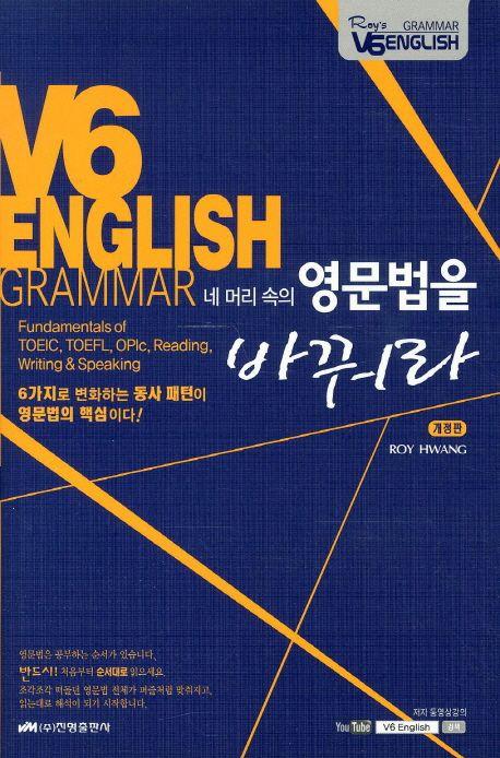 네 머리 속의 영문법을 바꿔라 | ROY HWANG - 교보문고