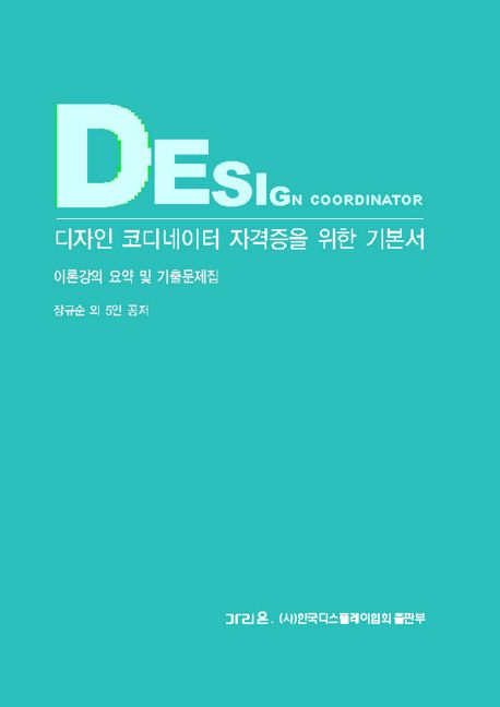 디자인 코디네이터 자격증을 위한 기본서(DESIGN COORDINATOR) | 장규순 - 교보문고