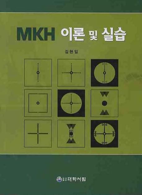 MKH 이론 및 실습 | 김현일 - 교보문고