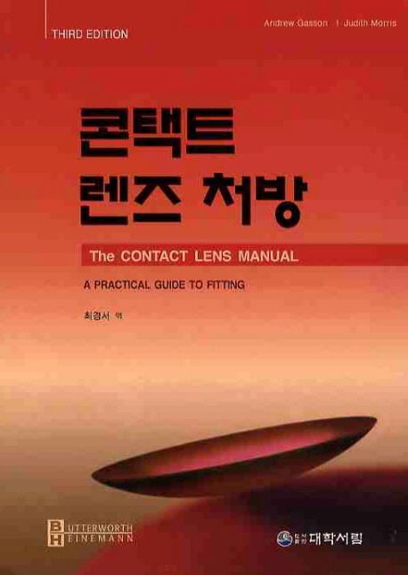 콘택트 렌즈 처방 | ANDREW GASSON - 교보문고